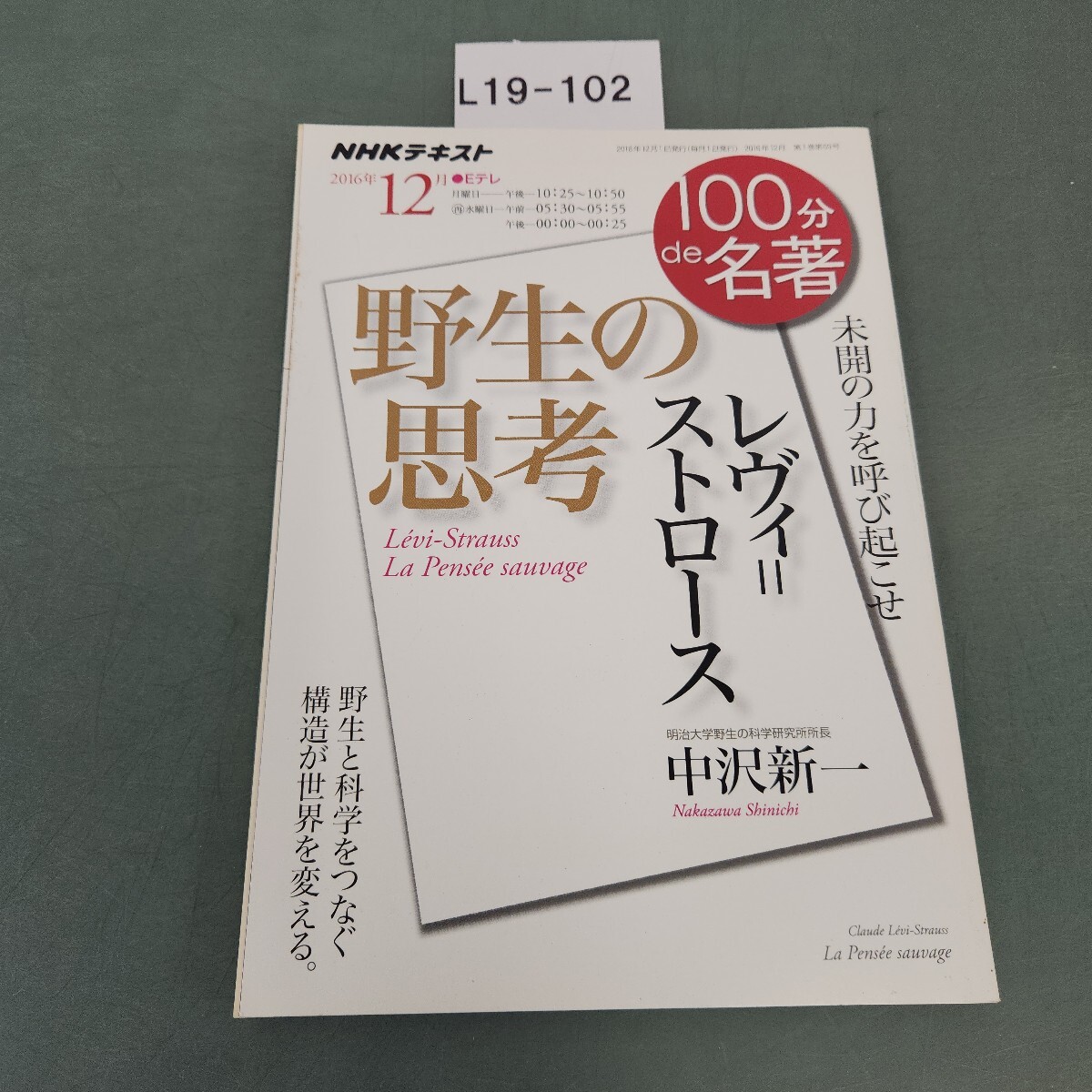 Yahoo!オークション - L19-102 NHK 100分de名著 レヴィ=ストロース 野...
