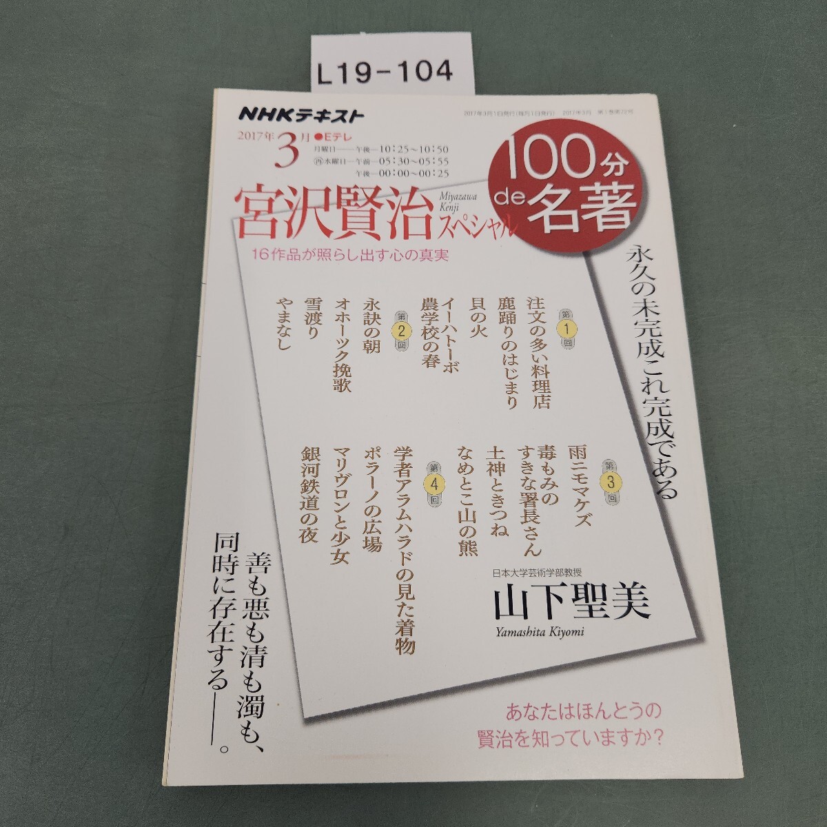 Yahoo!オークション - L19-104 NHK 100分de名著 宮沢賢治スペシャル 永...