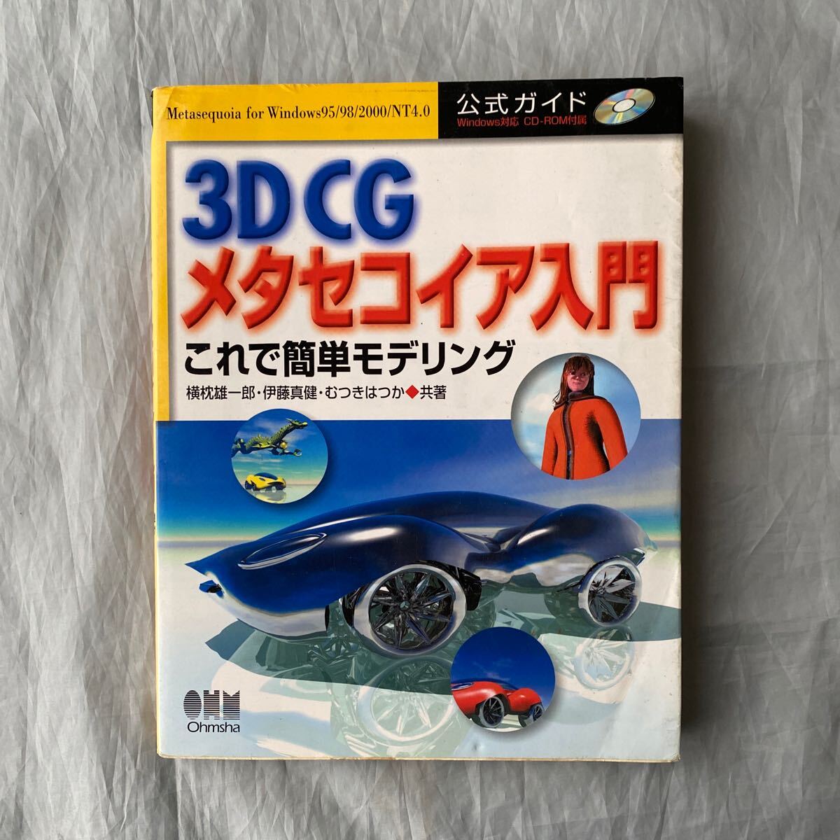 Yahoo!オークション - オーム社 3DCGメタセコイア入門 これで簡単...
