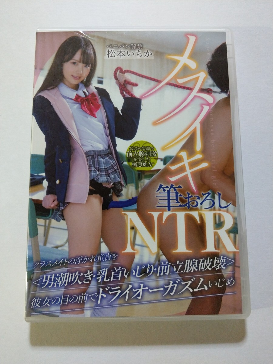 Yahoo!オークション - DVD 松本いちか【メスイキ筆おろしNTR 浮かれ童...