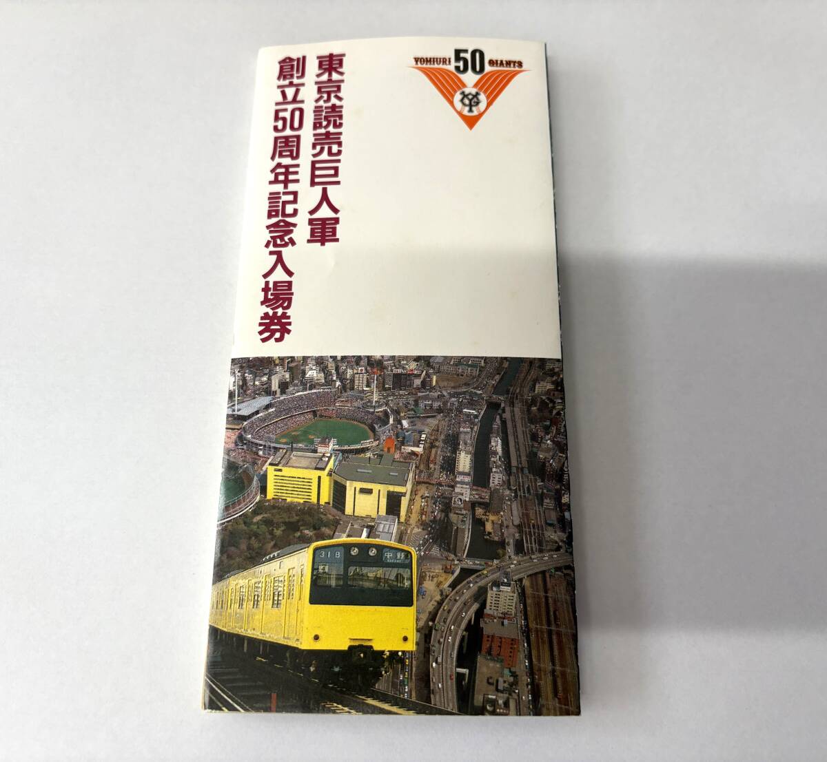 Yahoo!オークション - 東京読売巨人軍創立50周年記念入場券/S59.4.6/後...