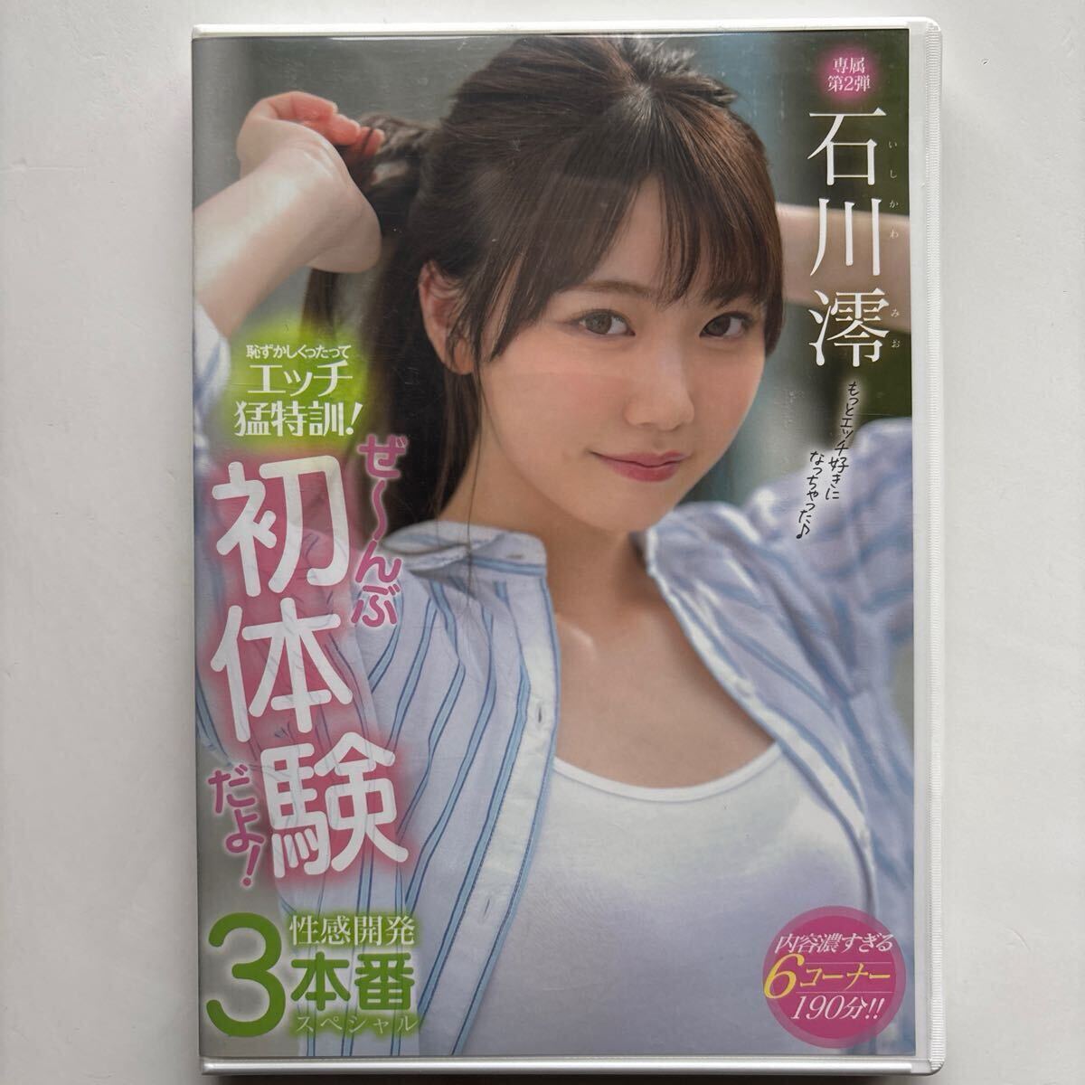 Yahoo!オークション - 石川澪 DVD ぜーんぶ初体験だよ 3本番スペシャル...