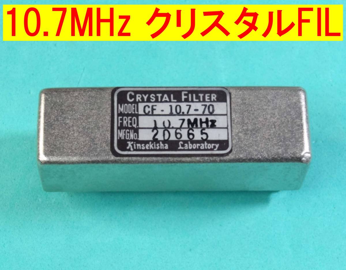 Yahoo!オークション - 10.7MHz クリスタル フィルター FM用 （F3E...