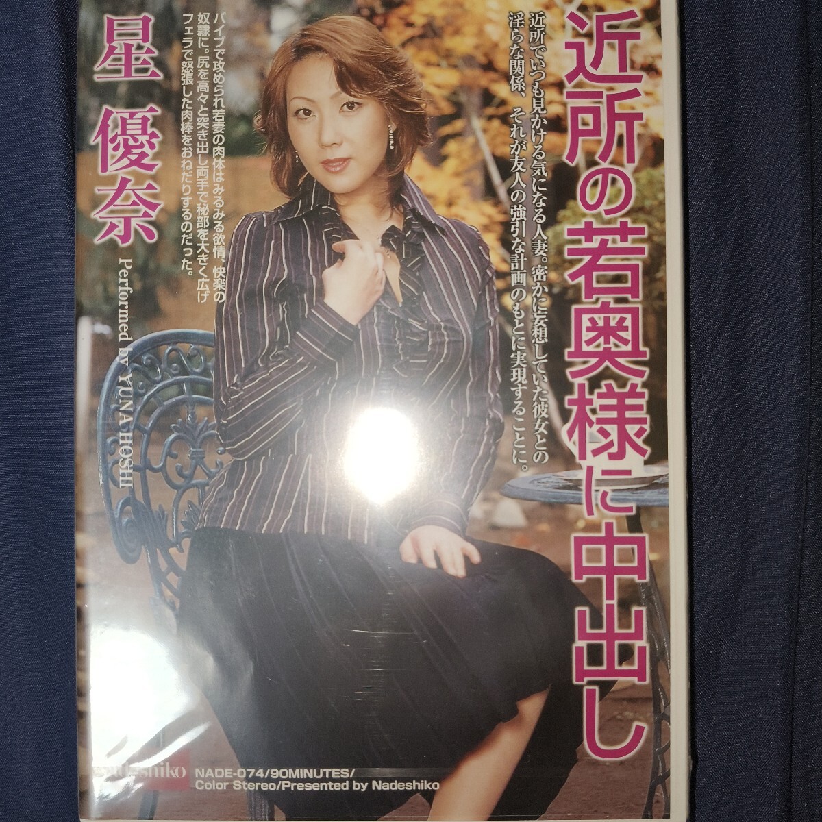 Yahoo!オークション - 近所の若奥様に中出し 星優奈 欲情したらとこと...