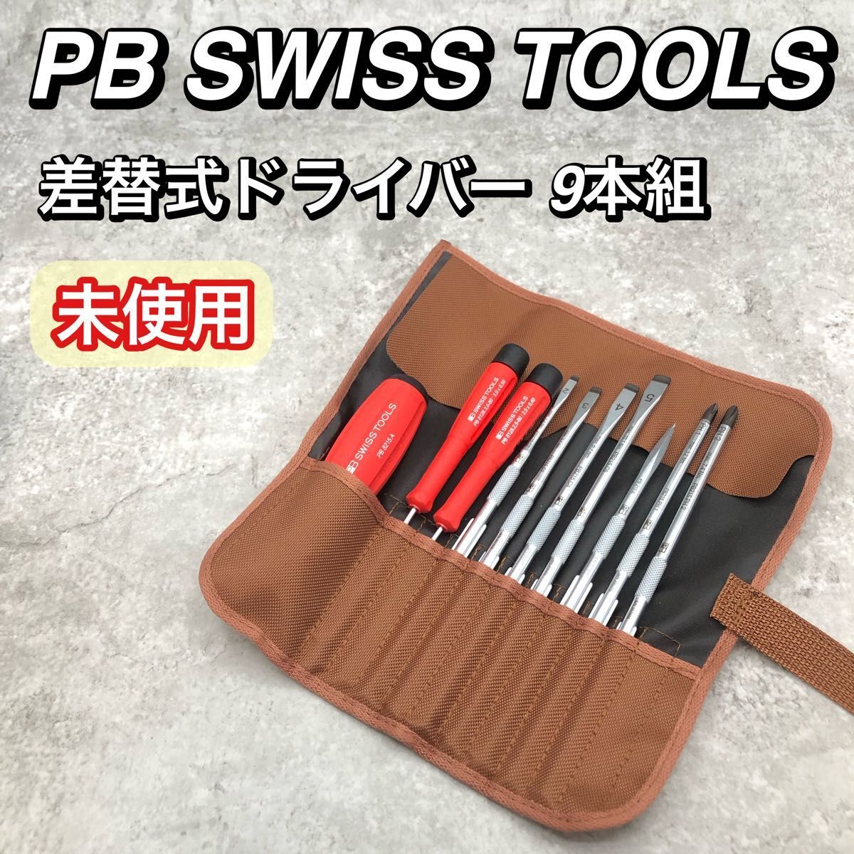 Yahoo!オークション - 未使用 PB SWISS TOOLS 8218 差替式 ドライバー...