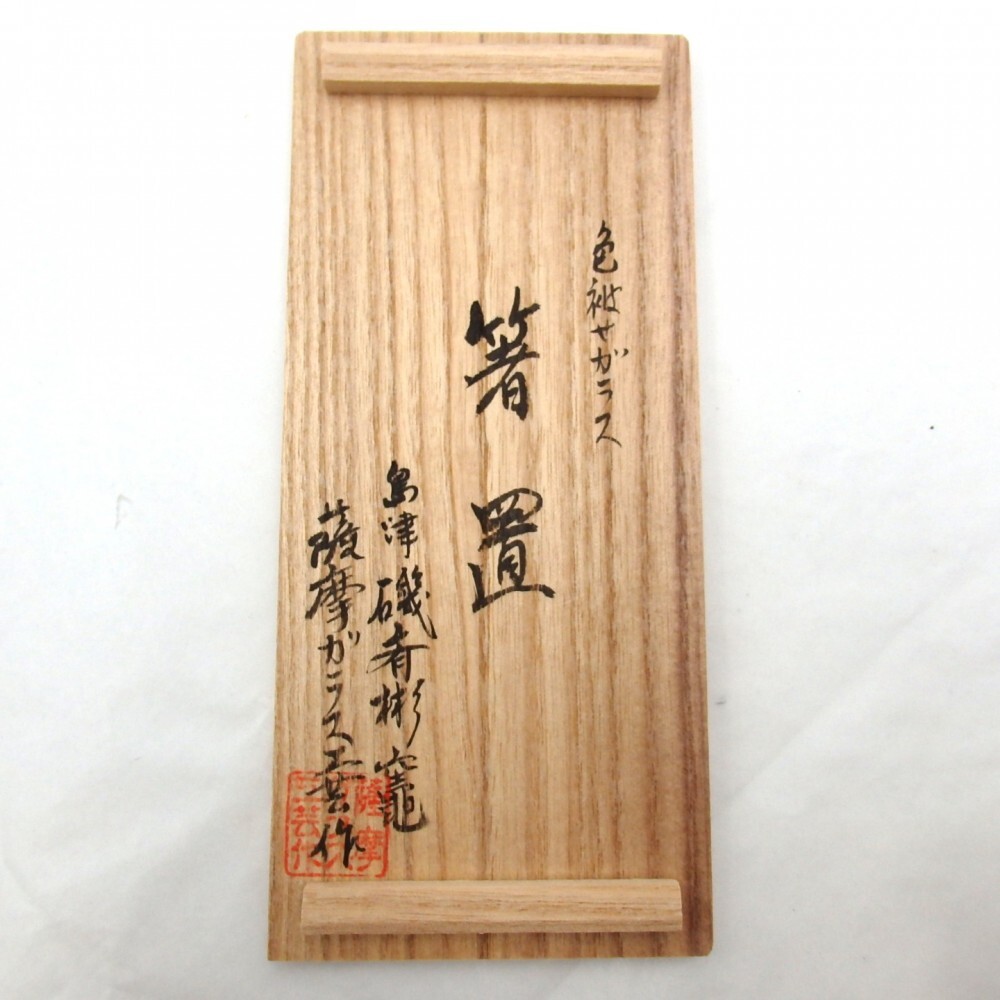 Yahoo!オークション - 創作 島津 薩摩切子 色被せガラス 箸置 共箱付 ...