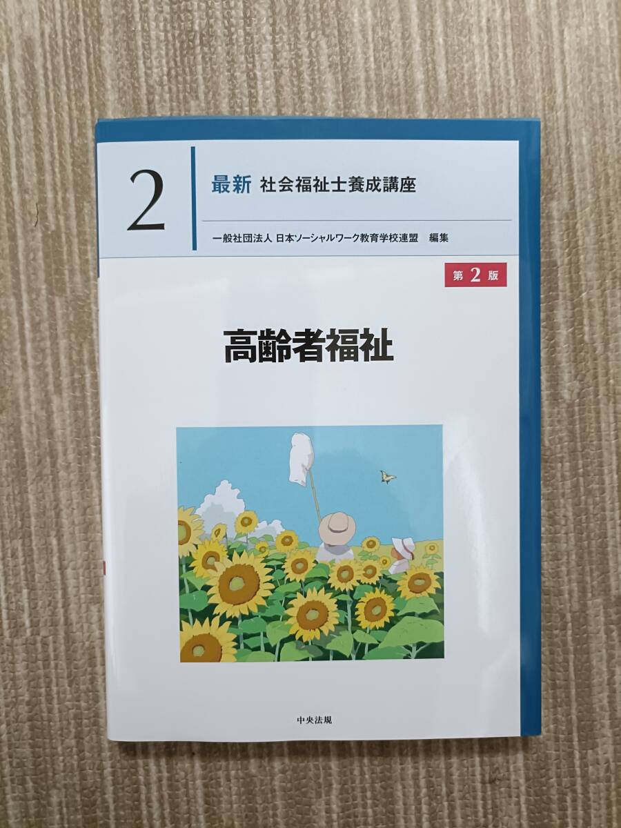 Yahoo!オークション - 【匿名配送】2 高齢者福祉 社会福祉士養成講座 ...