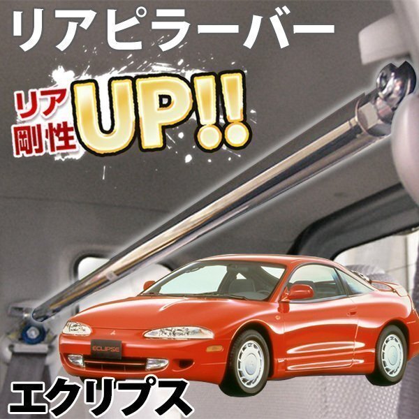 Yahoo!オークション - 三菱 エクリプス D32A ストレートタイプ リアピ...