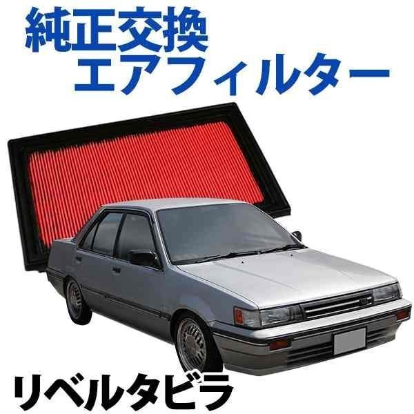 Yahoo!オークション - リベルタビラ N13 ('86/10-) エアフィルター (純...