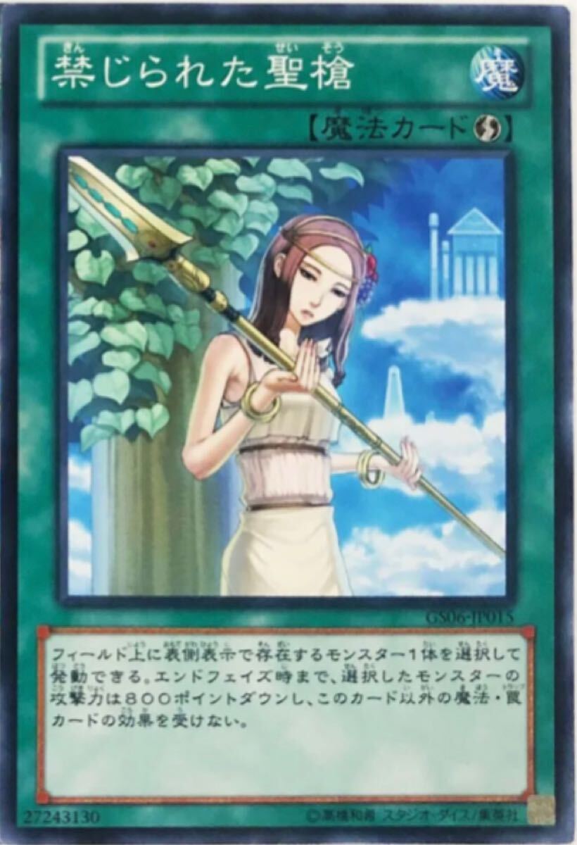 Yahoo!オークション - 遊戯王 禁じられた聖槍 ノーマル GS06 ST17 ST18...