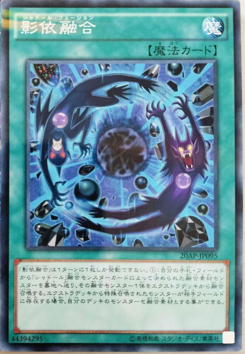 Yahoo!オークション- 影依融合 [P] 20AP-JP095 遊戯王OCG 20th ANNIVERSARY PACK 2nd WAVE の製品情報