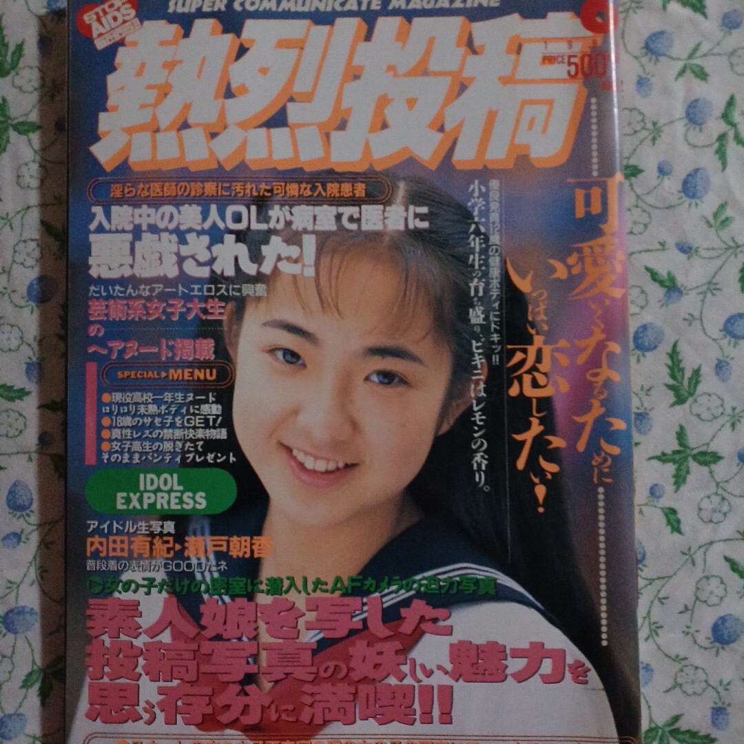 Yahoo!オークション - 5149 熱烈投稿 1994年6月 椎名むつみ 清水純子 ...