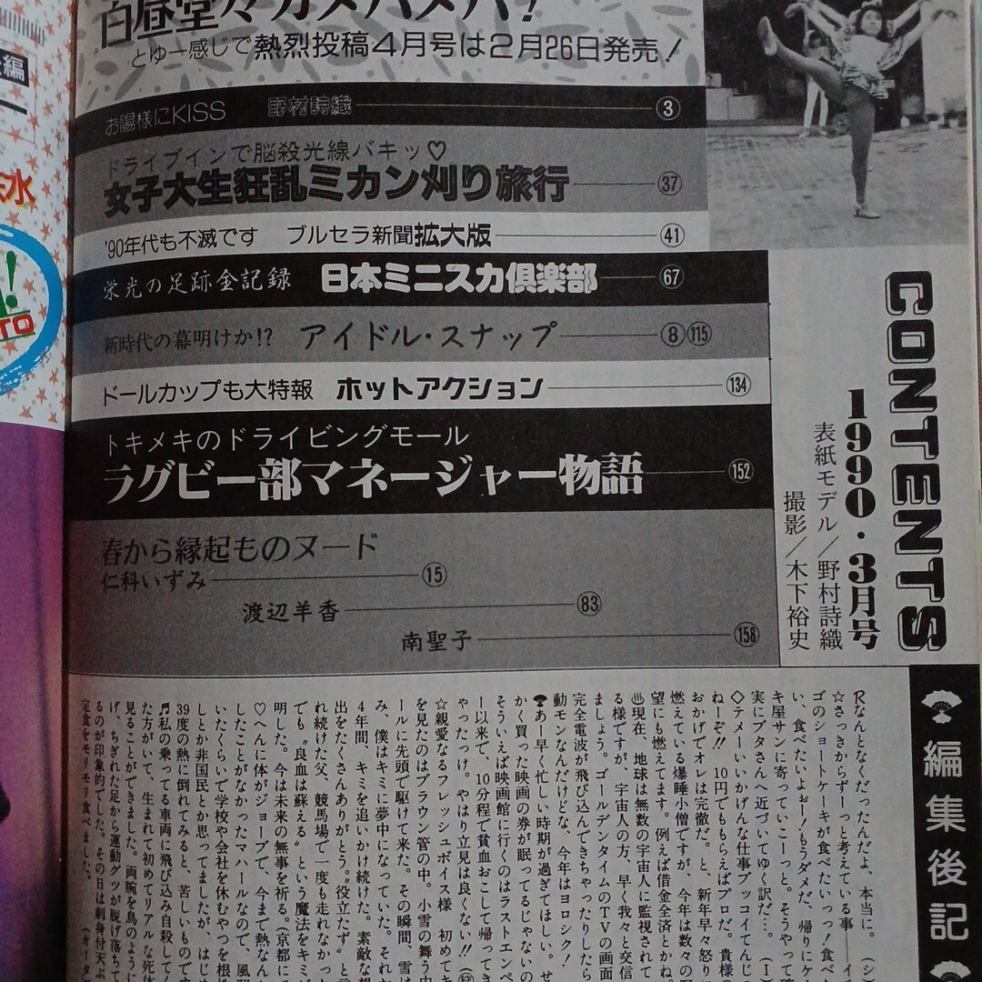 Yahoo!オークション - 5148 熱烈投稿 1990年3月号 野村しおり 仁科いづ...