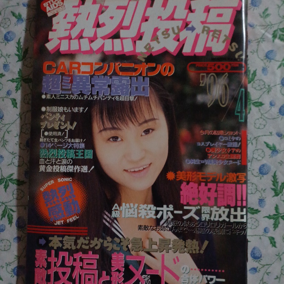 Yahoo!オークション - 5149 熱烈投稿 1994年6月 椎名むつみ 清水純子 ...