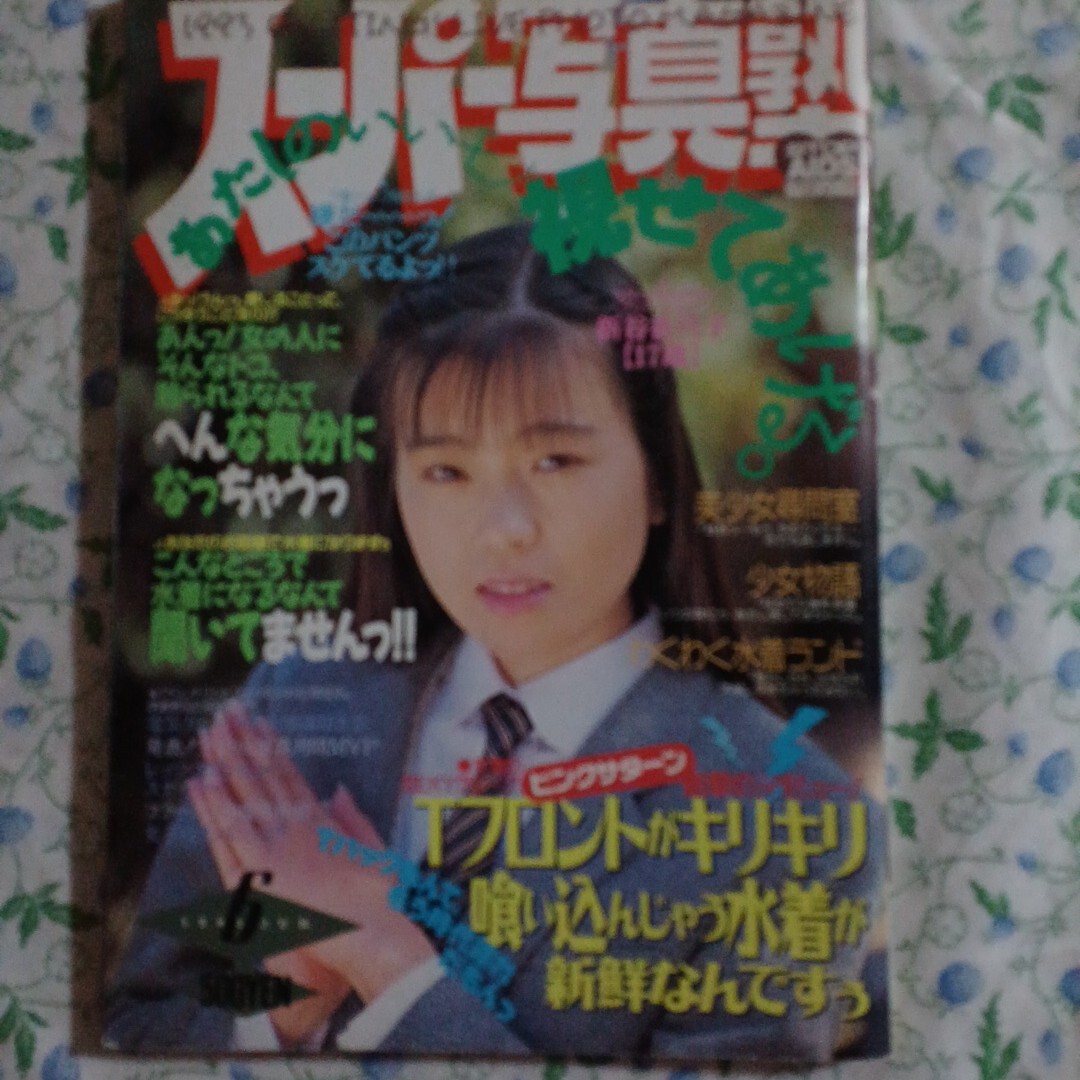 Yahoo!オークション - 5144 スーパー写真塾 1993年6月 T-BACKS ピンク...