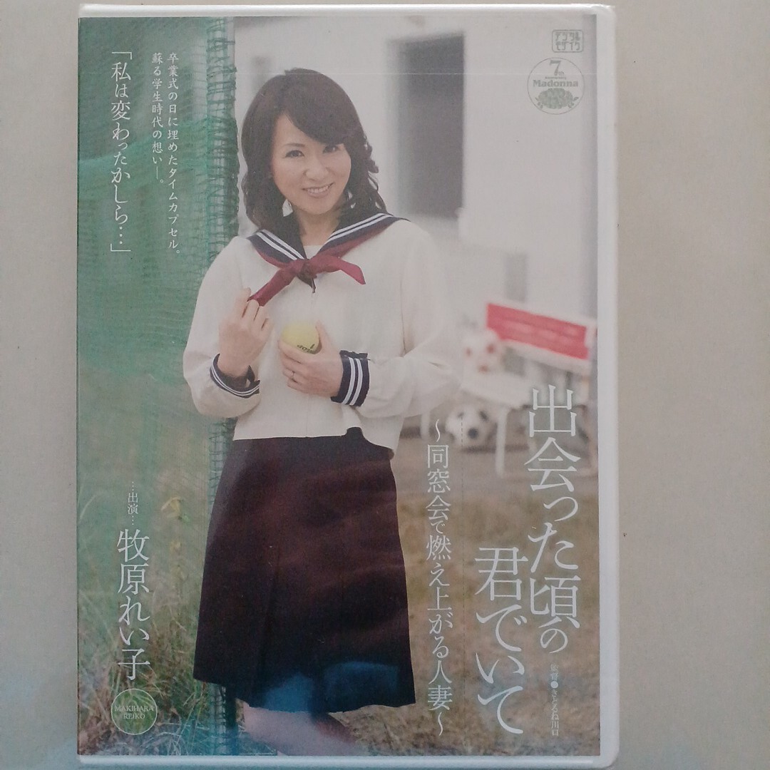 Yahoo!オークション - 5175 未開封DVD 牧原れい子 出会った頃の君で...