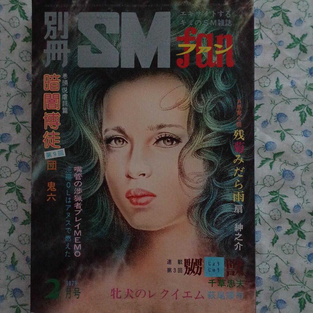 Yahoo!オークション - 5188 別冊 SMファン 1979年2月 前田寿安 小妻要 ...