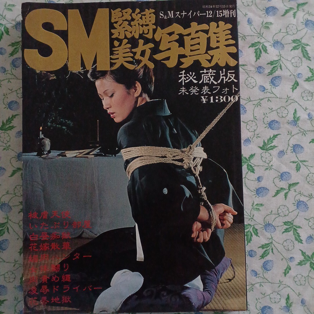 Yahoo!オークション - 1595 SM緊縛美女写真集 昭和54年 秘蔵版 未発表...
