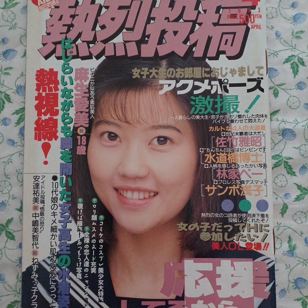 Yahoo!オークション - 5316 熱烈投稿 1993年4月 麻生愛美 T・BACKS 武...