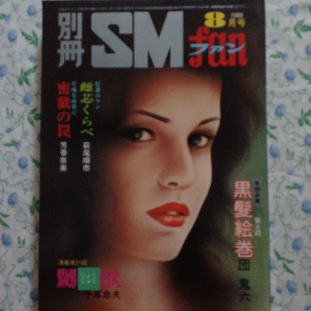 Yahoo!オークション - 5333 別冊 SMファン 1980年8月 前田寿安 桐丘...