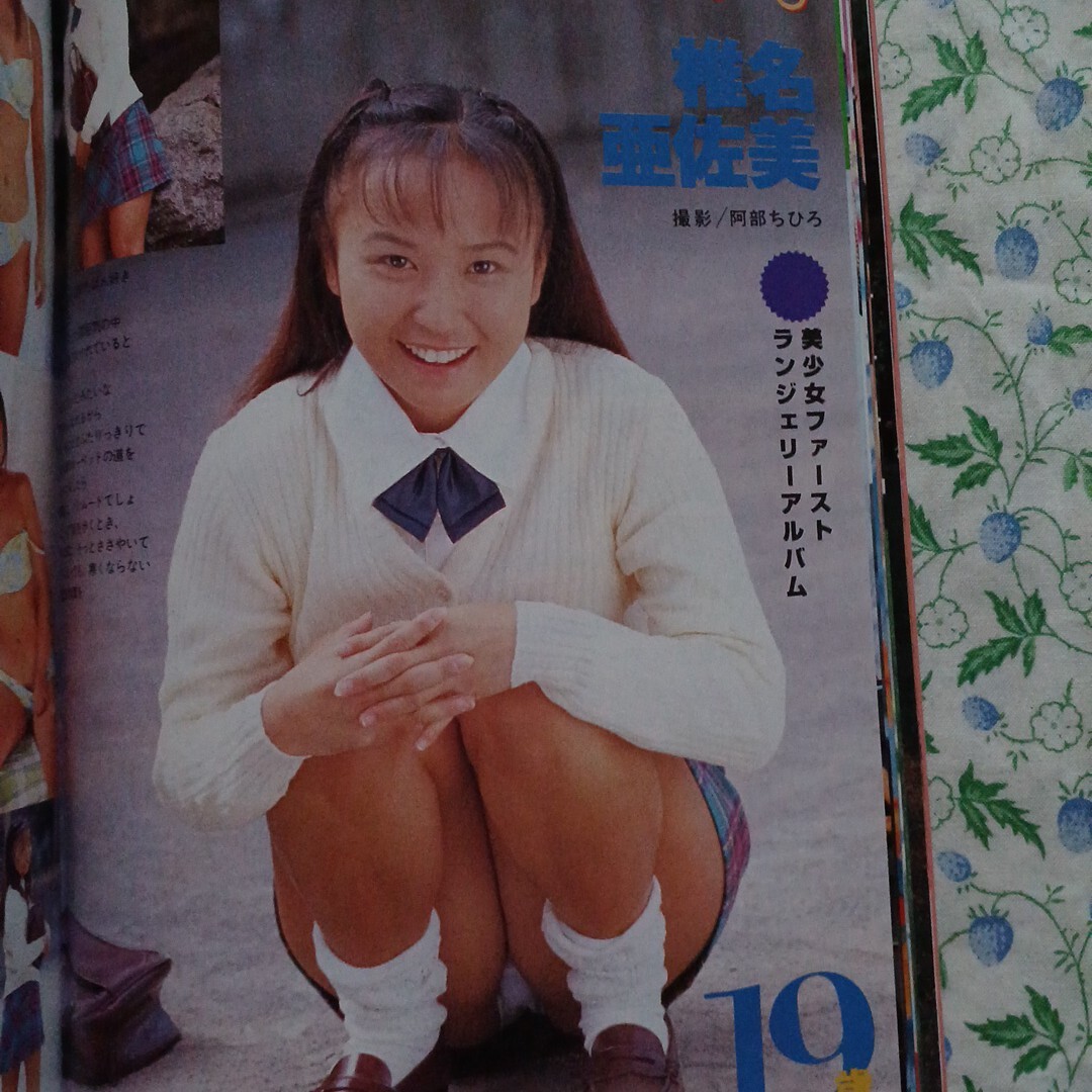 Yahoo!オークション - 5455 熱烈投稿 1995年12月一つ樹ちはる 椎名亜佐...