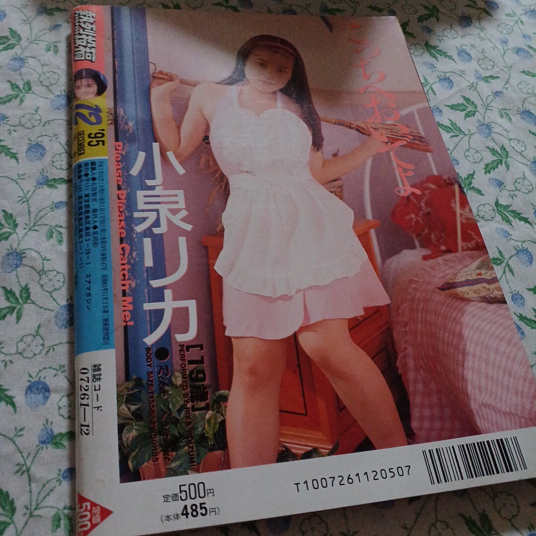 Yahoo!オークション - 5455 熱烈投稿 1995年12月一つ樹ちはる 椎名亜佐...