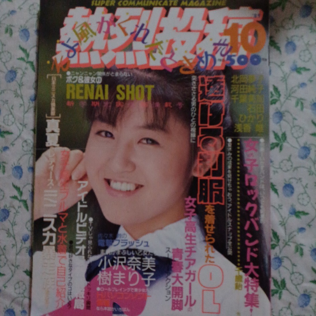 Yahoo!オークション - 5453 熱烈投稿1989年10月 楠エリ 小沢奈美 浅香...