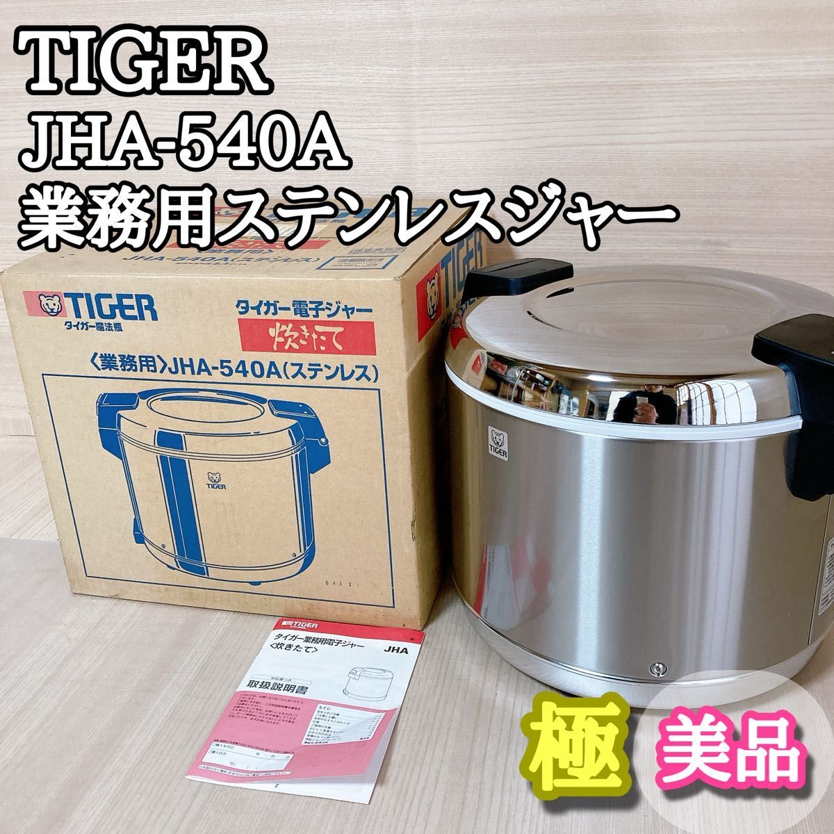 Yahoo!オークション - タイガー TIGER JHA-540A 業務用炊飯器 ステンレ...