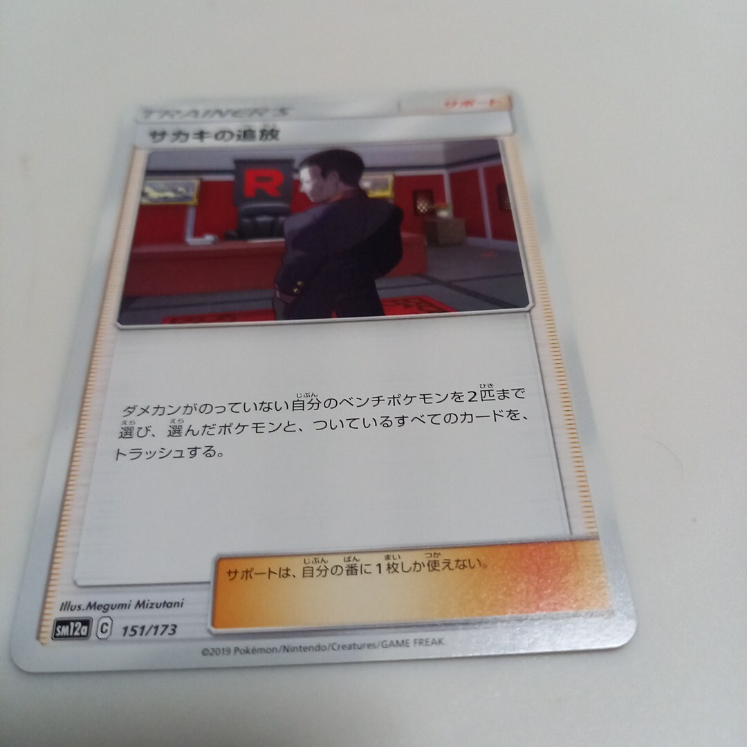 Yahoo!オークション - ポケモンカード サカキの追放 SM12a