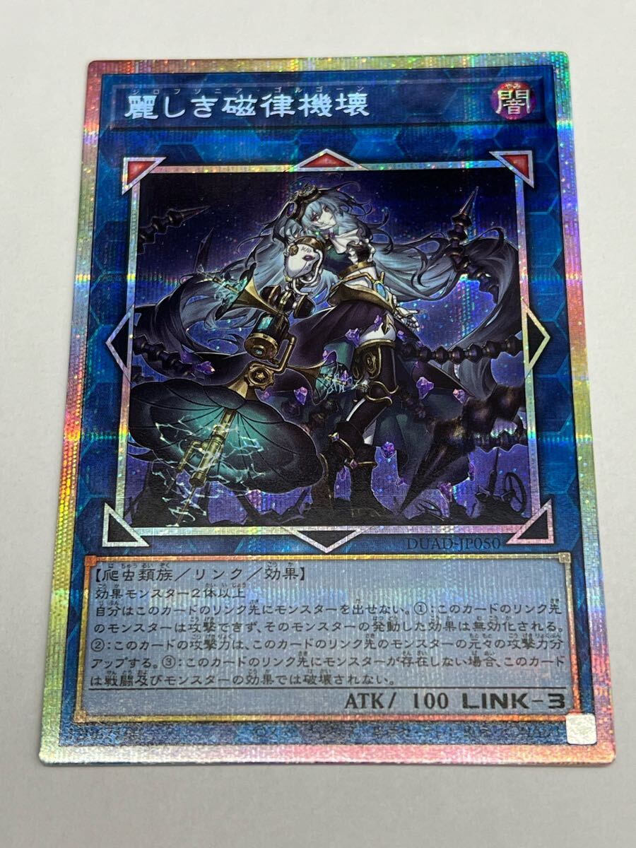 Yahoo!オークション - 遊戯王 麗しき磁律機壊 DUAD-JP050 プリズマティ...