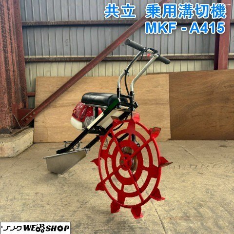 Yahoo!オークション - 山形 新庄店 丸山 乗用 溝切機 MKF-A415 田面ラ...