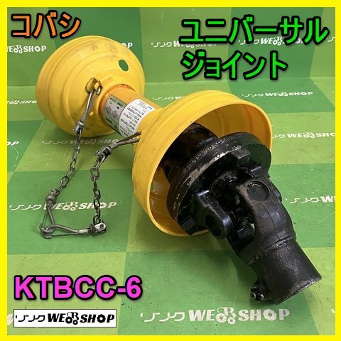Yahoo!オークション - 岐阜 コバシ ユニバーサルジョイント KTBCC-6 最...