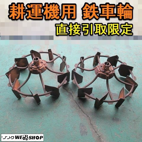 Yahoo!オークション - 【直接引取り限定】 愛知 T74 耕運機 用 鉄 車輪...