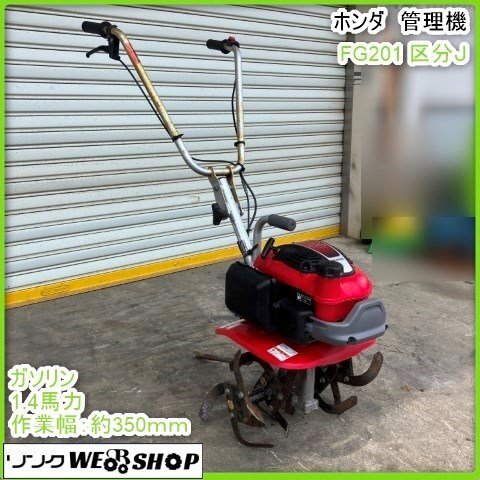 Yahoo!オークション - 鹿児島 ホンダ 管理機 FG201 区分 J 作業 耕う...