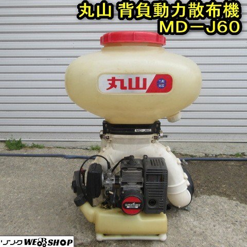 Yahoo!オークション - 秋田 横手店 丸山 背負動力散布機 MD-J60 リコイ...