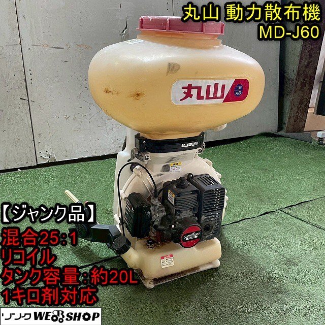 Yahoo!オークション - 【ジャンク】福井 丸山 動力散布機 MD-J60 混合2...