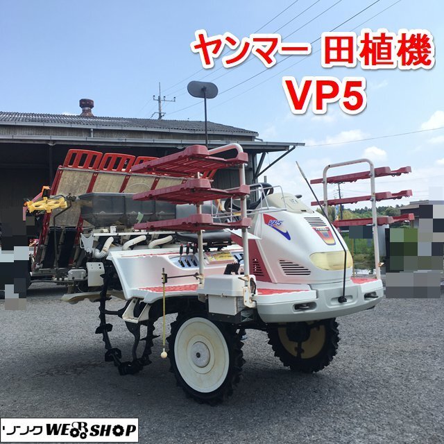 Yahoo!オークション - 茨城 【送料別途】 ヤンマー 田植機 VP5 施肥機 ...