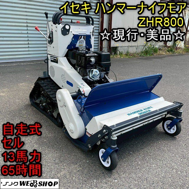 Yahoo!オークション - 現行・美品 福井 イセキ ハンマーナイフモア ZH...
