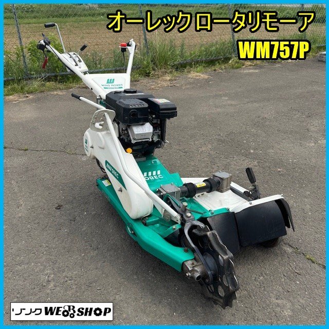 Yahoo!オークション - 宮城 白石蔵王店 オーレック ロータリモーア WM7...