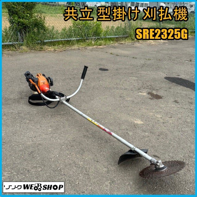 Yahoo!オークション - 宮城 白石蔵王店 共立 肩掛式 刈払機 SRE2325G ...