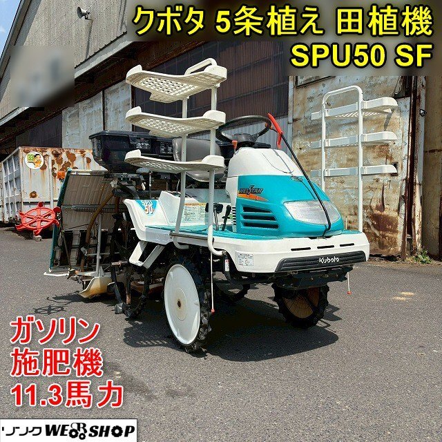 Yahoo!オークション - 福井 クボタ 5条植え 田植機 SPU50 SF 11.3馬力 ...