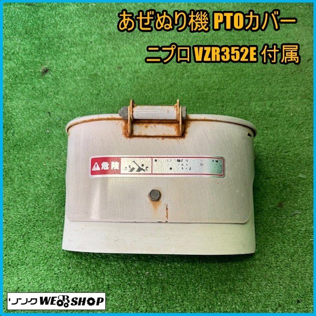 Yahoo!オークション - 宮城 白石蔵王店 ④ あぜぬり機 PTOカバー ニプ...