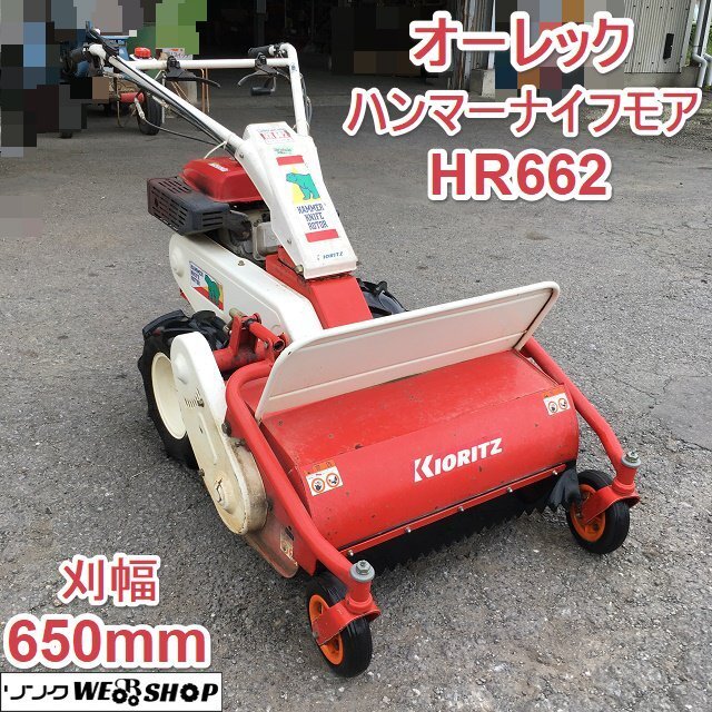 Yahoo!オークション - 茨城 オーレック ハンマーナイフモア HR662 刈幅...