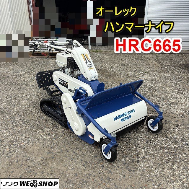 Yahoo!オークション - 栃木 オーレック ハンマーナイフモアー HRC665 ...
