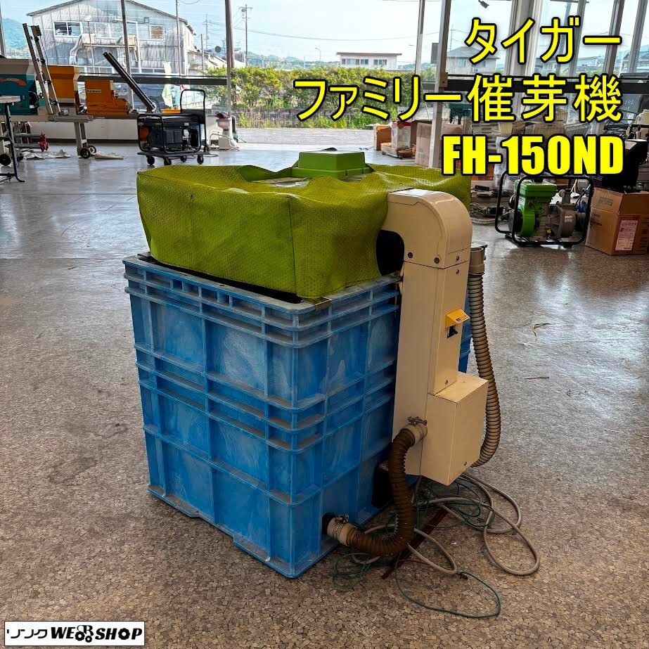 Yahoo!オークション - 岡山 タイガーカワシマ ファミリー催芽機 FH-150...