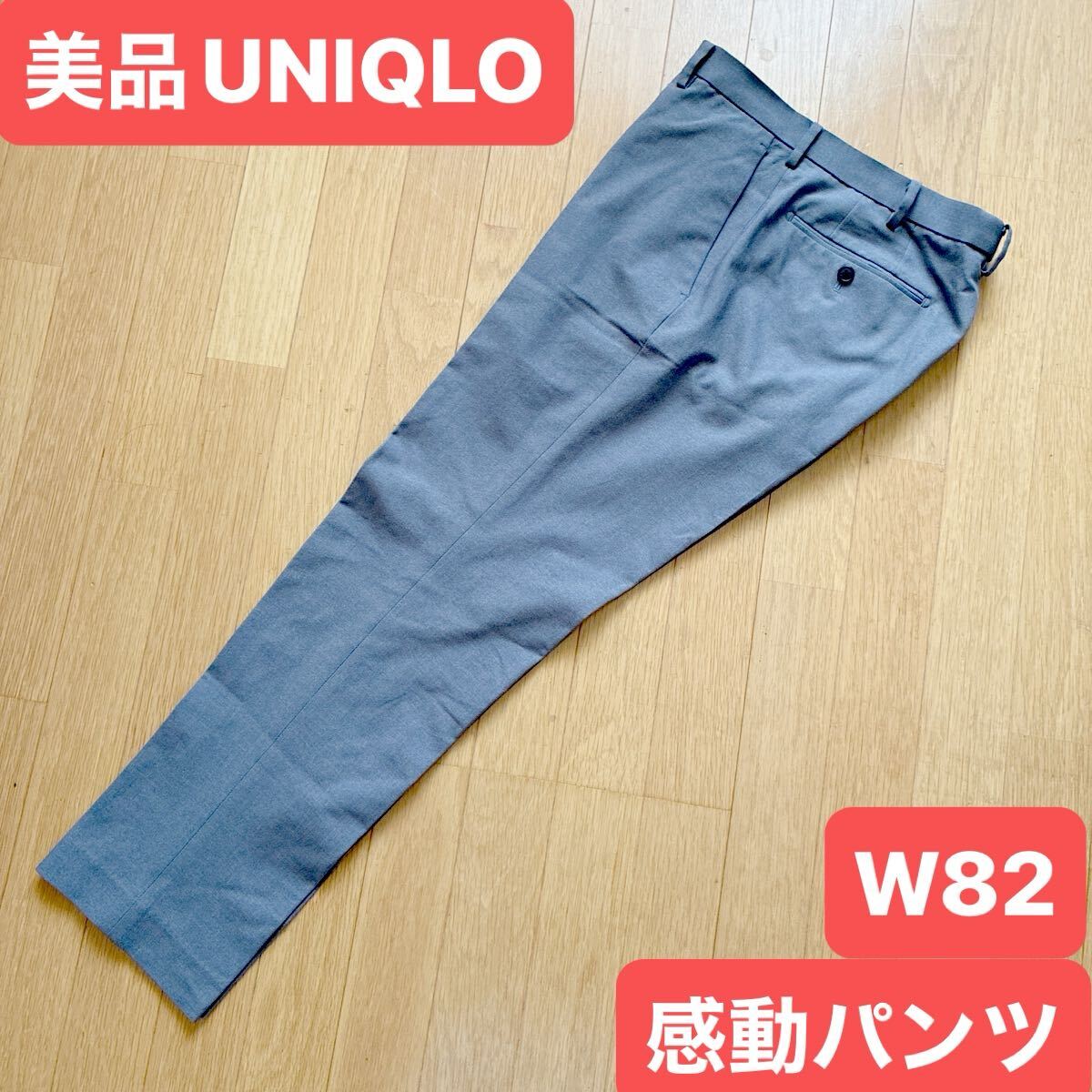 Yahoo!オークション - 美品 ユニクロ UNIQLO 感動パンツ ノータック グ...