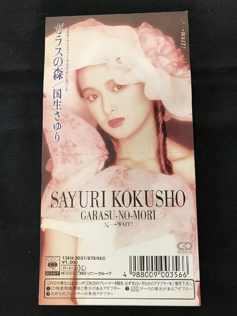 Yahoo!オークション - i 8cmシングルCD 1点 国生さゆり ガラスの森 WAI...
