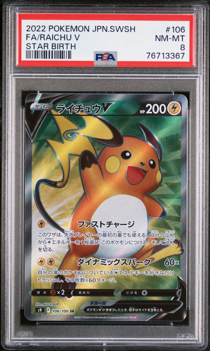 Yahoo!オークション - PSA ライチュウV [SR] （s9_106/100） ソード＆...