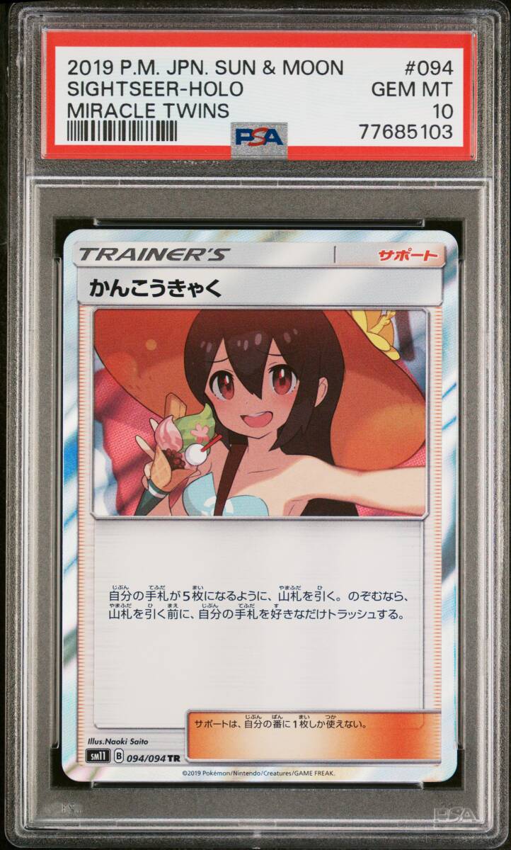 Yahoo!オークション - PSA10 かんこうきゃく [TR] （sm11_094/094） サ...