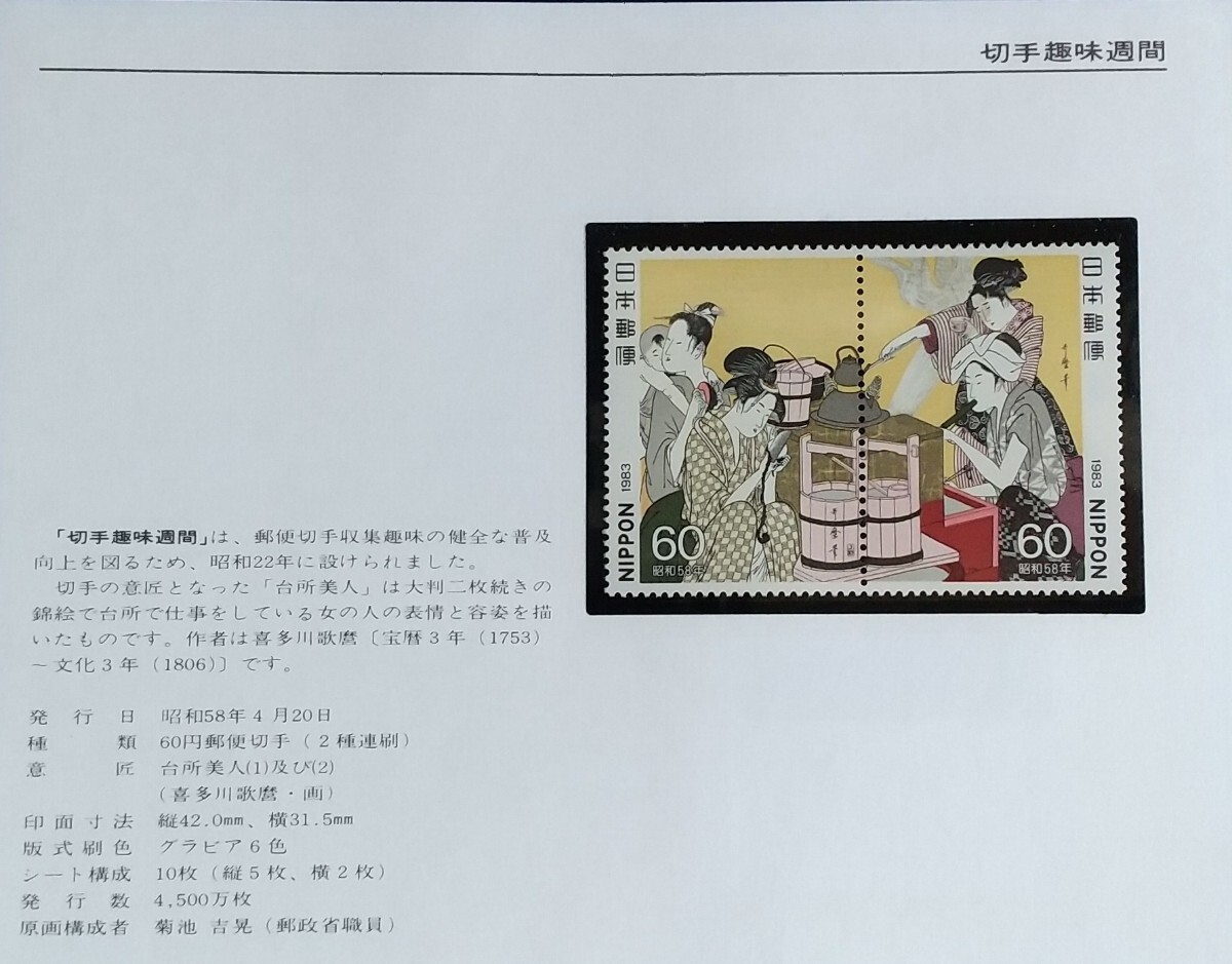 Yahoo!オークション - 【額面出品】1983 s58 切手趣味週間